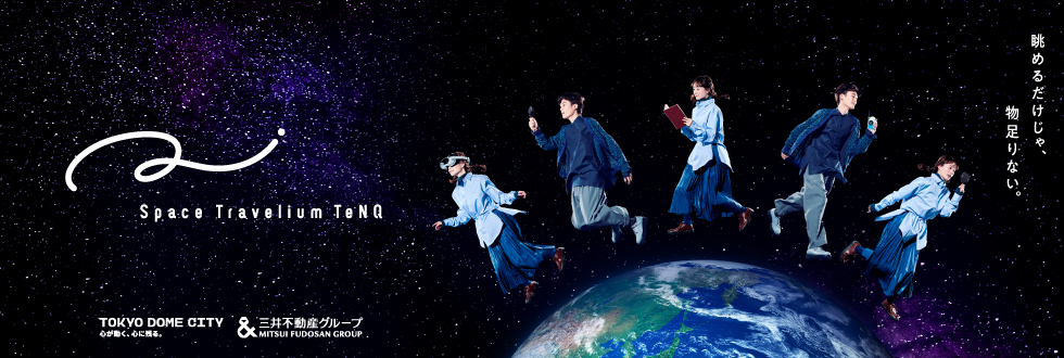 Space Travelium TeNQ｜セブン-イレブン チケット情報・購入・予約 セブンチケット